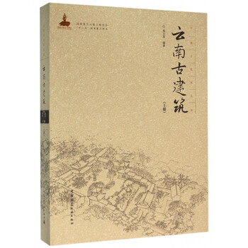 云南古建筑(上)(精)/中国古建筑丛书