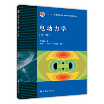 电动力学（第3版）
