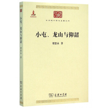 小屯龙山与仰韶/中华现代学术名著丛书