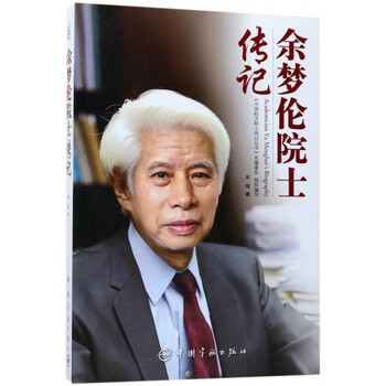 余梦伦院士传记