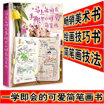 飞乐鸟工作室 马上能用在手帐里的可爱简笔画简笔画绘制  彩铅画入门教程书籍
