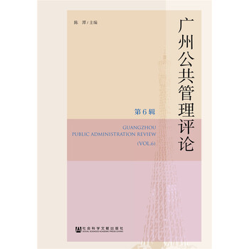 广州公共管理评论（第6辑）