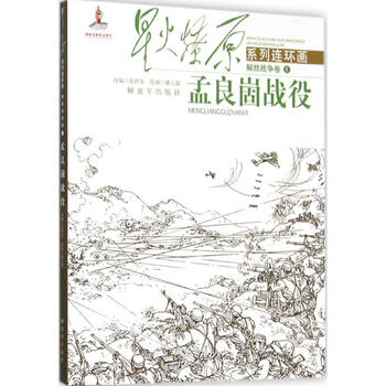 孟良崮战役 漫画书 卡通书 儿童书籍