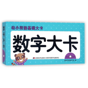 数字大卡/幼小衔接基础大卡
