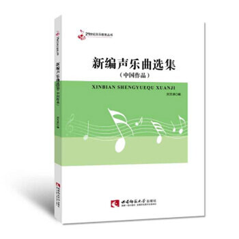 新编声乐曲选集(中国作品) 