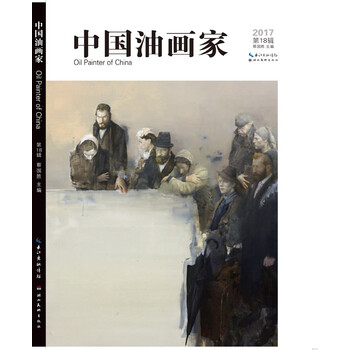 中国油画家:2018第18辑 绘画 蔡国胜 湖北美术出版社 9787539494258