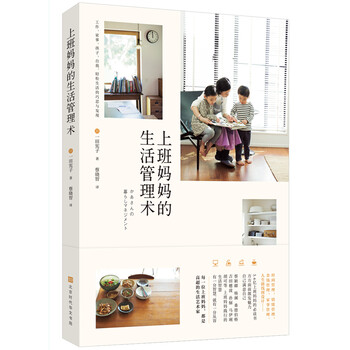 上班妈~~生活管理术9787569923100