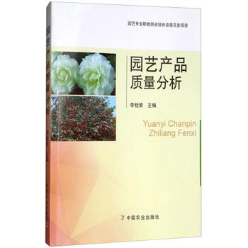 园艺产品质量分析