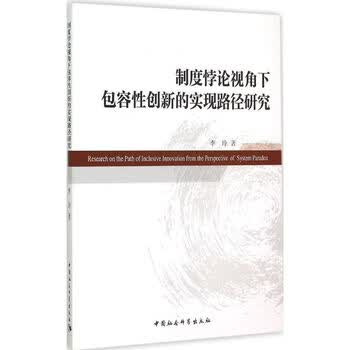 制度悖论视角下包容性创新的实现路径研究