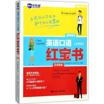 英语口语红宝书(全新版)