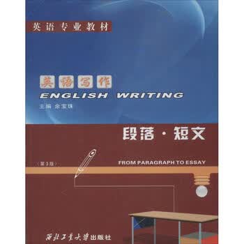英语写作(第3版)段落.短文