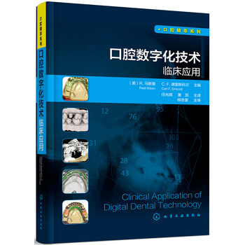 口腔精萃系列--口腔数字化技术临床应用