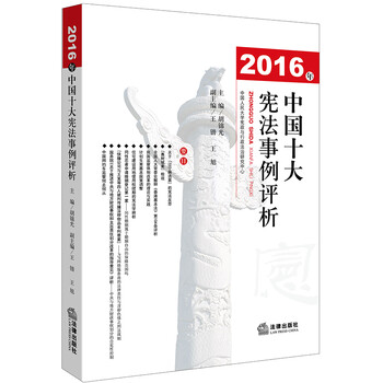 2016年中国十大宪法事例评析