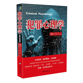 犯罪心理学