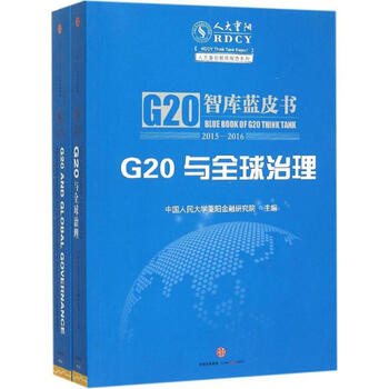 G20与全球治理2015-2016