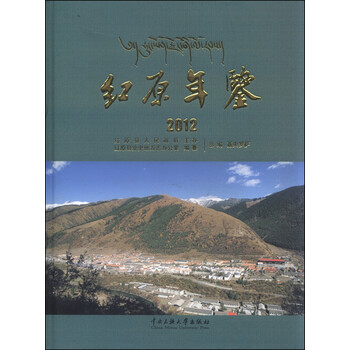 红原年鉴2012