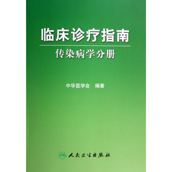 临床诊疗指南(传染病学分册)