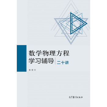 数学物理方程学习辅导二十讲