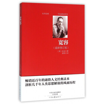 宽容(*新修订版)/社科经典