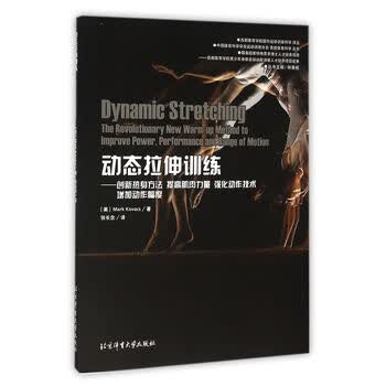 动态拉伸训练 创新热身方法提高肌肉力量强化动作技术增加动作幅度