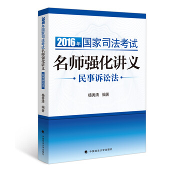 2016年国家司法考试名师强化讲义：民事诉讼法