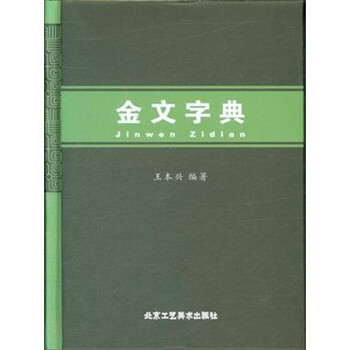 金文字典