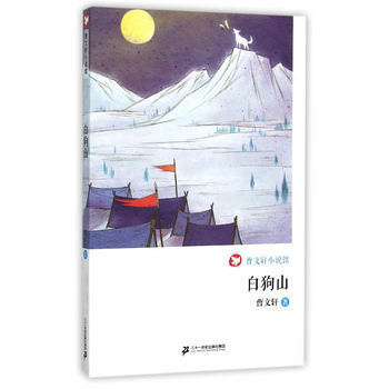 白狗山          曹文轩小说馆