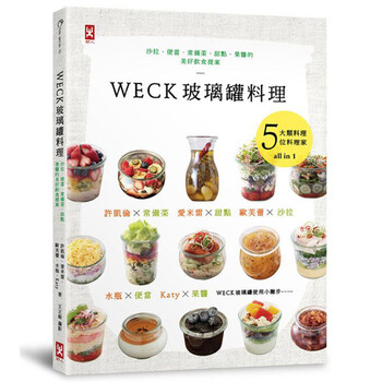 【】WECK玻璃罐料理：沙拉、便當、常備菜、甜點、果醬的美好飲食提案/港台原版图书书籍