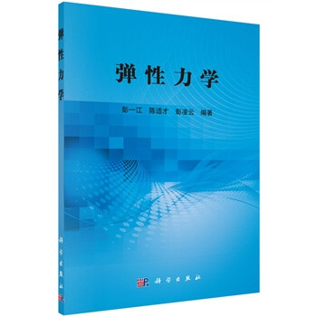 弹性力学 彭一江,陈适才,彭凌云 科学出版社