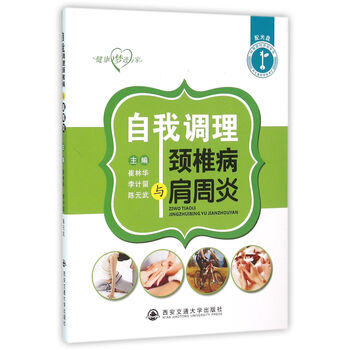 自我调理颈椎病与肩周炎(附光盘)