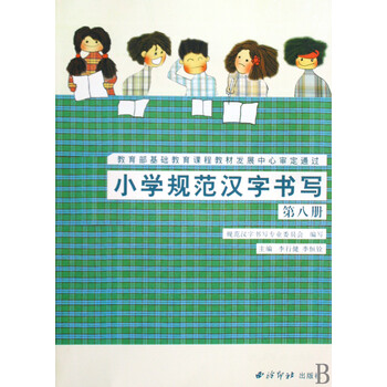 小学规范汉字书写(8)