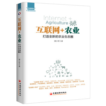 互联网+农业9787513639071中国经济