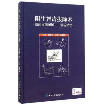 阻生智齿拔除术临床实用图解--涡轮钻法(精)