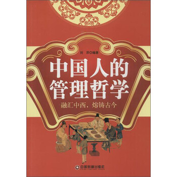 中国人的管理哲学