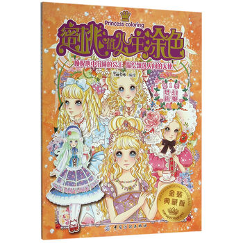 蜜桃俏公主涂色(*季梦幻新娘金装典藏版)