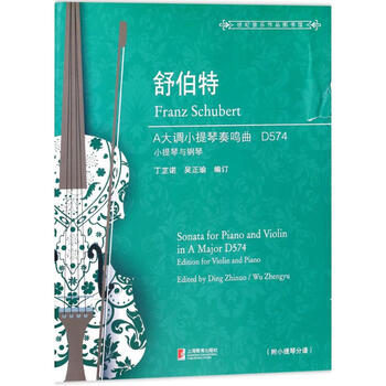 舒伯特A大调小提琴奏鸣曲D574