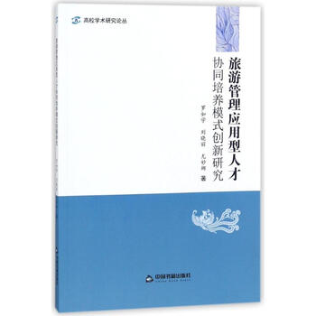 旅游管理应用型人才协同培养模式创新研究