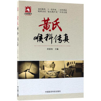 黄氏喉科传真