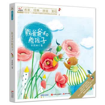 快乐鸟系列注音童话故事：熊爸爸和熊孩子