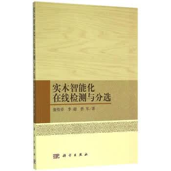实木智能化在线检测与分选