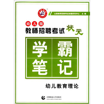 幼儿园教师招聘考试状元学霸笔记 幼儿教育理论