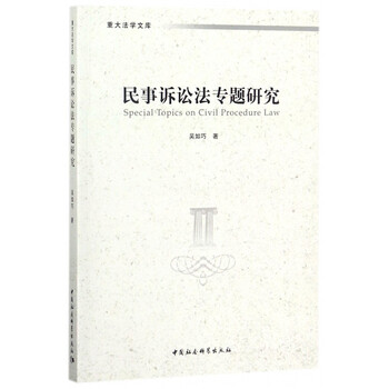 民事诉讼法专题研究/重大法学文库