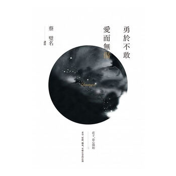 预售 台版 勇于不敢 爱而无伤：庄子，从心开始二 天下杂志