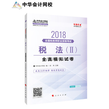 {正版新书}税法（II）：全真模拟试卷（2018）全国税务师职业资格考试9787010189239
