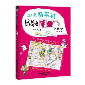 正版 21天简笔画萌萌哒手账训练营（零基础版）9787113243296