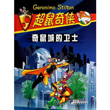 超鼠奇侠 1 奇鼠城的卫士