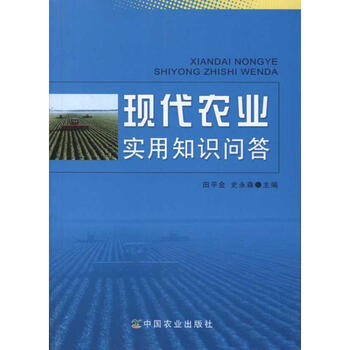 现代农业实用知识问答 