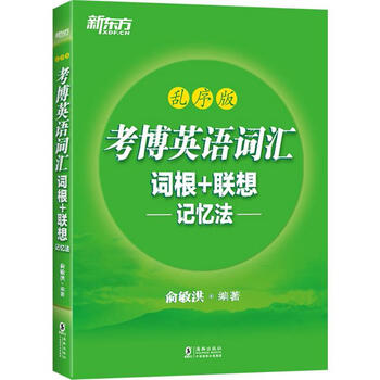 考博英语词汇词根+联想记忆法(乱序版)