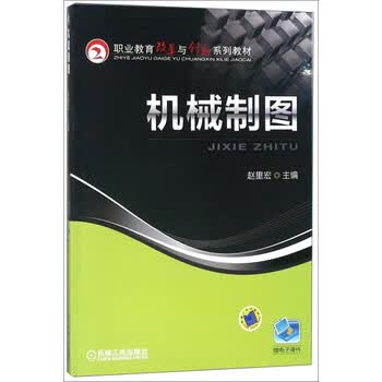 机械制图/职业教育改革与创新系列教材