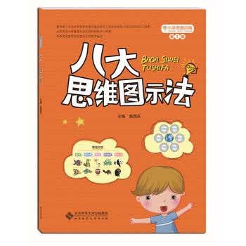 小学思维训练第1册 八大思维图示法